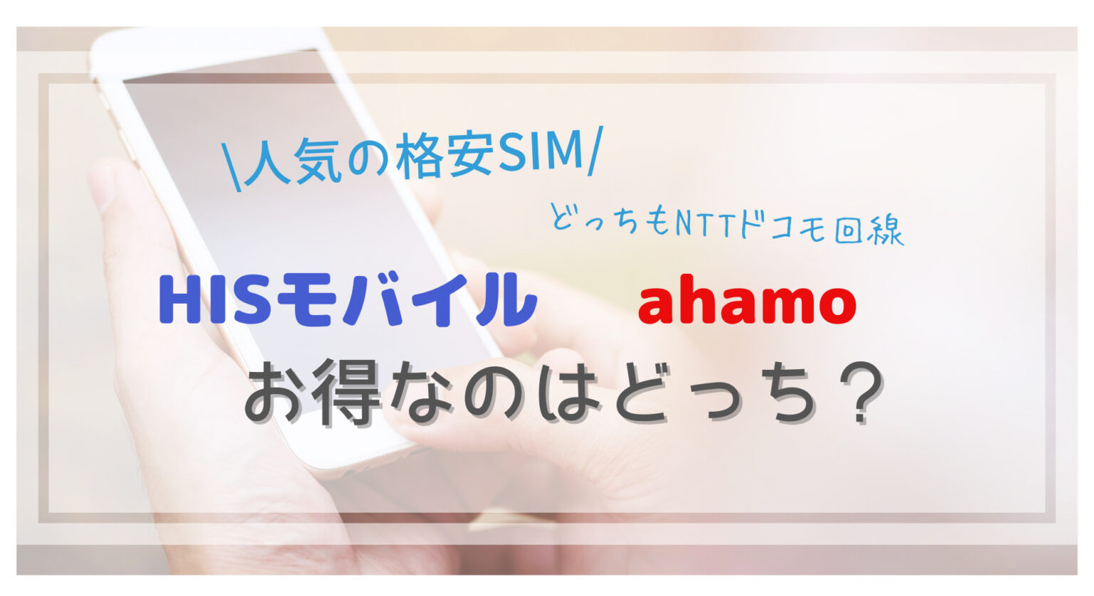 HISモバイルとahamoを徹底比較！どっちの料金プランがお得？ | 節約嫌いの貯金術